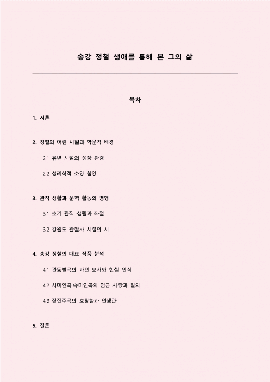 송강 정철 생애를 통해 본 그의 삶