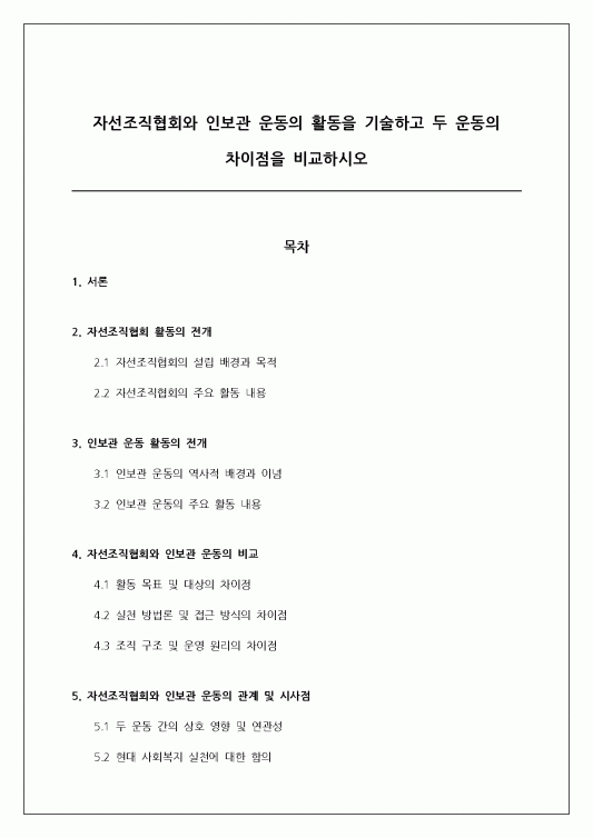 자선조직협회와 인보관 운동의 활동을 기술하고 두 운동의 차이점을 비교하시오