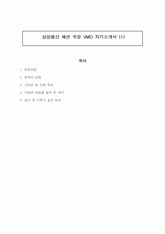 삼성물산 패션 부문 VMD 자기소개서 (1)