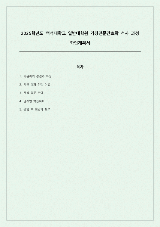 2025학년도 백석대학교 일반대학원 가정전문간호학 석사 과정 학업계획서