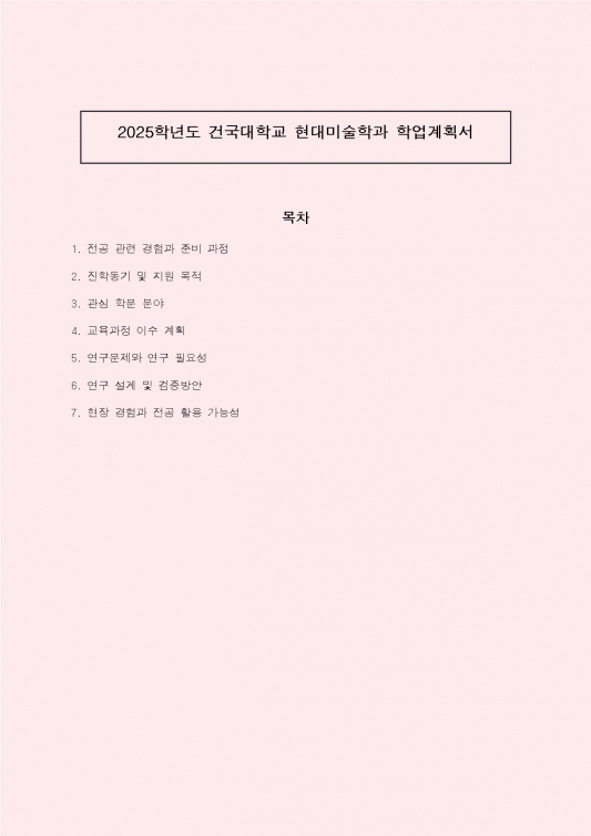 2025학년도 건국대학교 현대미술학과 학업계획서