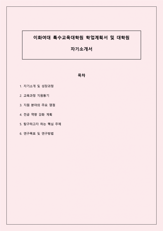 이화여대 특수교육대학원 학업계획서 및 대학원 자기소개서