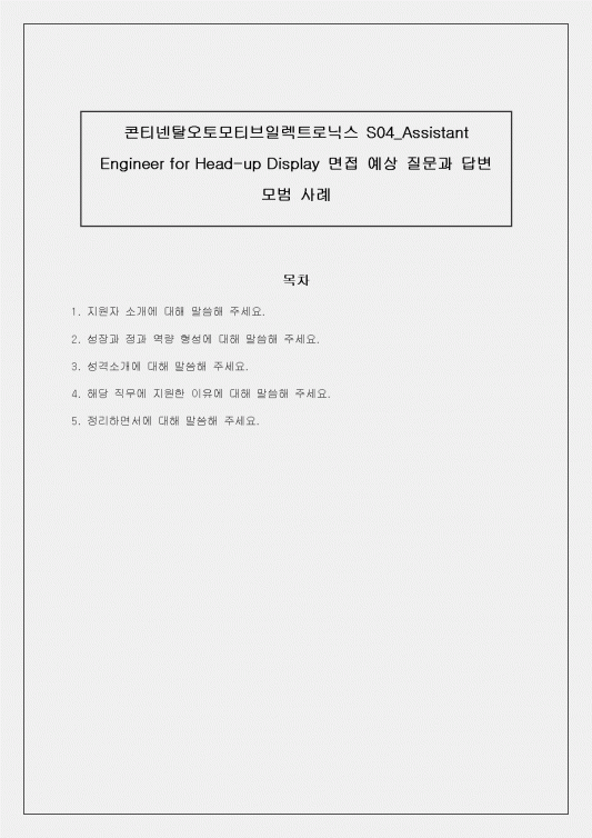 콘티넨탈오토모티브일렉트로닉스 S04_Assistant Engineer for Head-up Display 면접 예상 질문과 답변 모범 사례