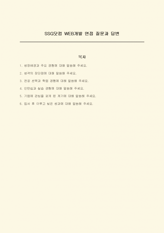 SSG닷컴 WEB개발 면접 질문과 답변