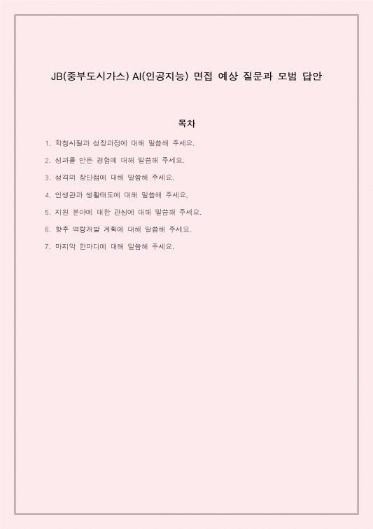 JB(중부도시가스) AI(인공지능) 면접 예상 질문과 모범 답안