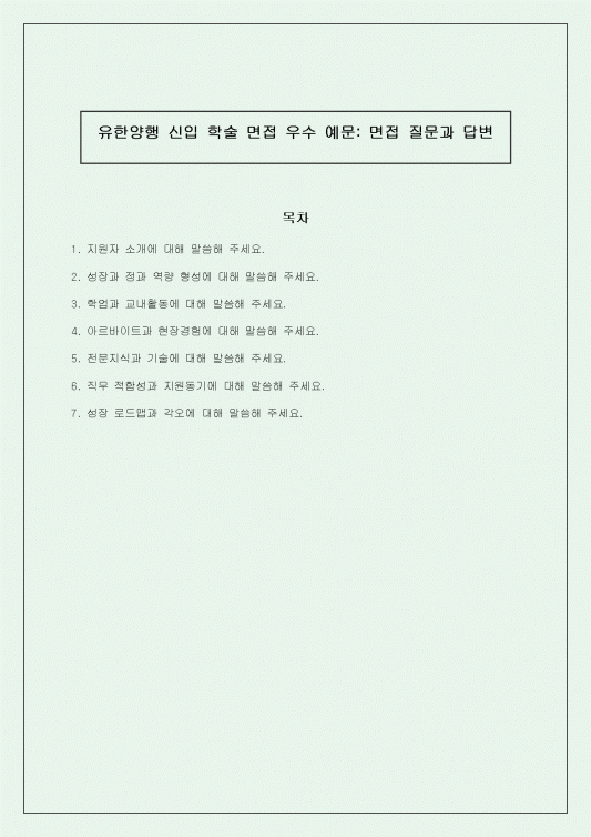유한양행 신입 학술 면접 우수 예문: 면접 질문과 답변