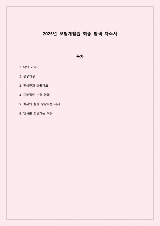 2025년 보험개발원 최종 합격 자소서