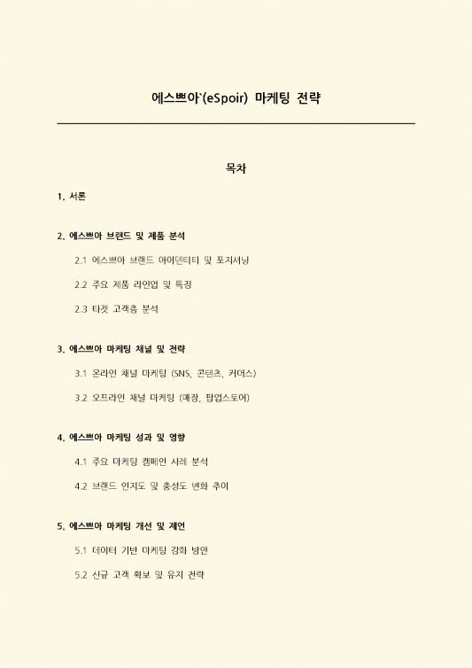 에스쁘아`(eSpoir) 마케팅 전략