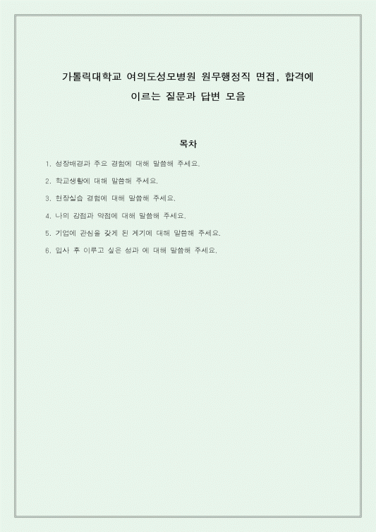 가톨릭대학교 여의도성모병원 원무행정직 면접, 합격에 이르는 질문과 답변 모음