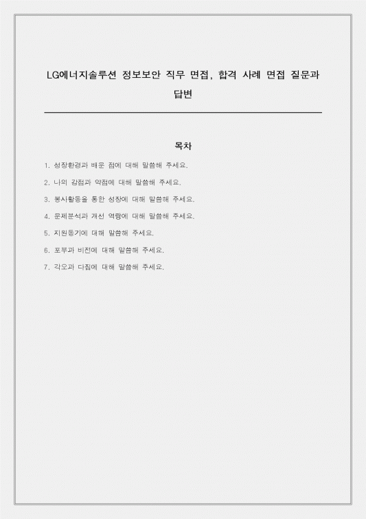 LG에너지솔루션 정보보안 직무 면접, 합격 사례 면접 질문과 답변