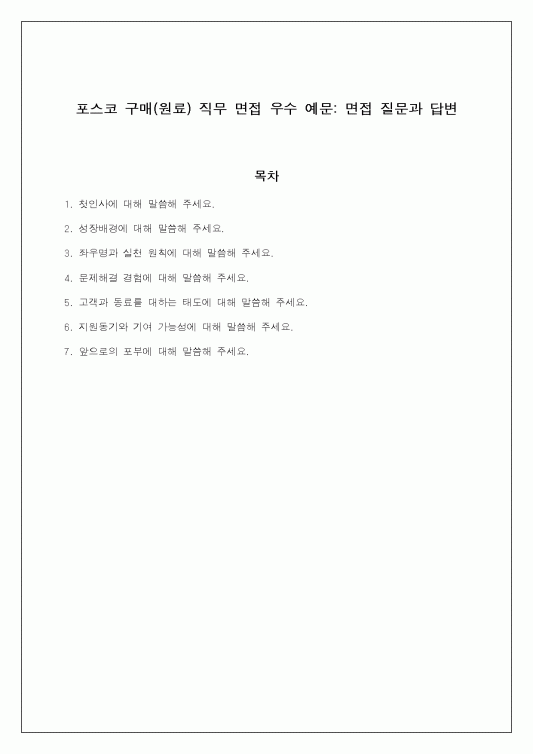 포스코 구매(원료) 직무 면접 우수 예문: 면접 질문과 답변