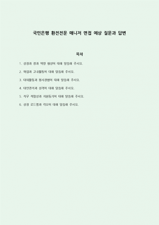 국민은행 환전전문 매니저 면접 예상 질문과 답변