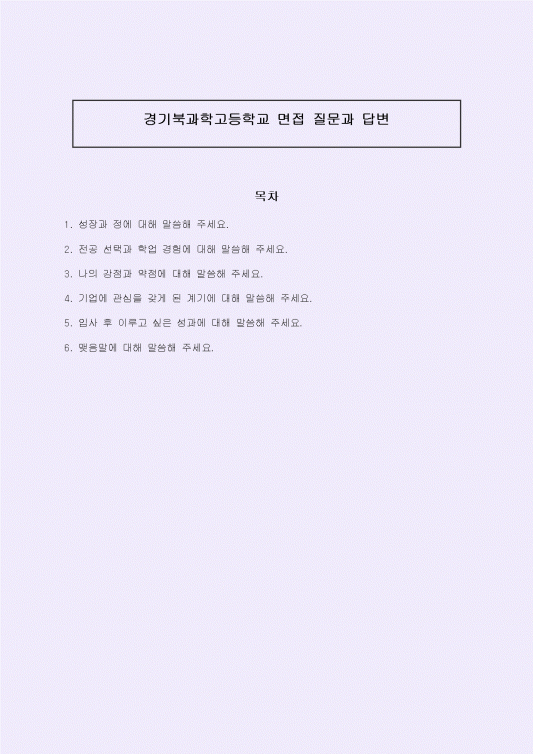 경기북과학고등학교 면접 질문과 답변