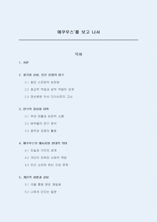 에쿠우스`를 보고 나서