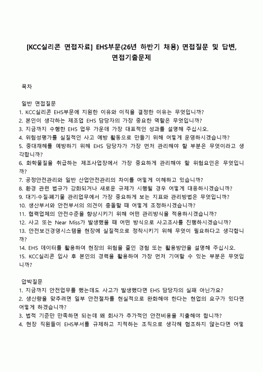 [KCC실리콘 면접자료] EHS부문(26년 하반기 채용) 면접질문 및 답변, 면접기출문제