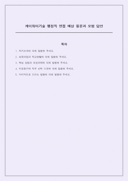 케이워터기술 행정직 면접 예상 질문과 모범 답안