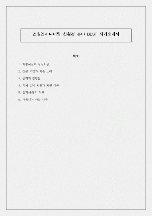 건원엔지니어링 친환경 분야 BEST 자기소개서