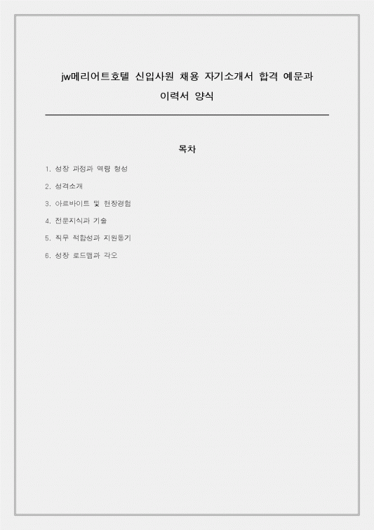 jw메리어트호텔 신입사원 채용 자기소개서 합격 예문과 이력서 양식
