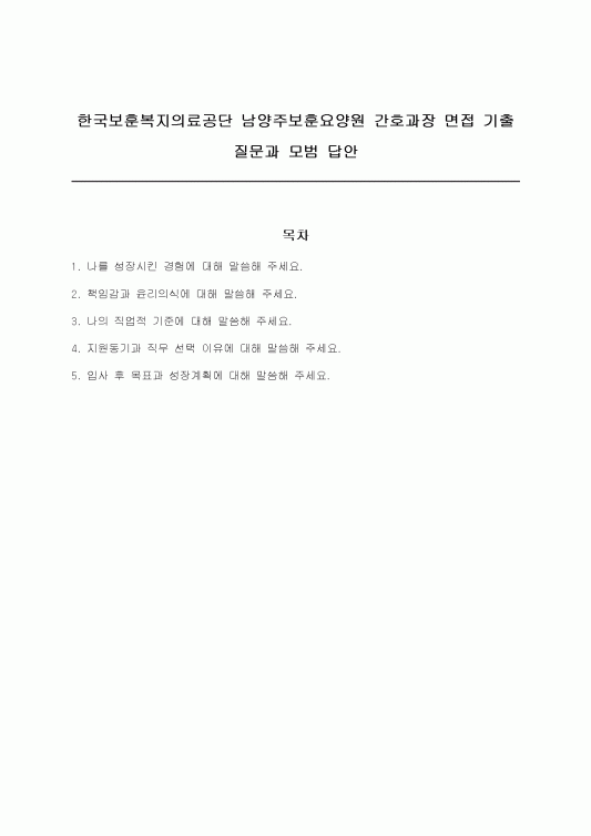 한국보훈복지의료공단 남양주보훈요양원 간호과장 면접 기출 질문과 모범 답안