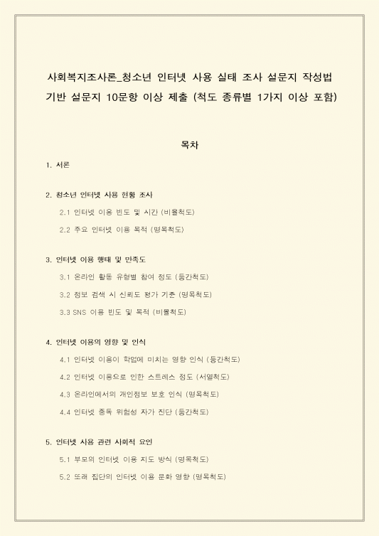 사회복지조사론_청소년 인터넷 사용 실태 조사 설문지 작성법 기반 설문지 10문항 이상 제출 (척도 종류별 1가지 이상 포함)