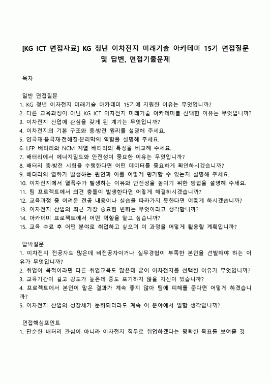 [KG ICT 면접자료] KG 청년 이차전지 미래기술 아카데미 15기 면접질문 및 답변, 면접기출문제