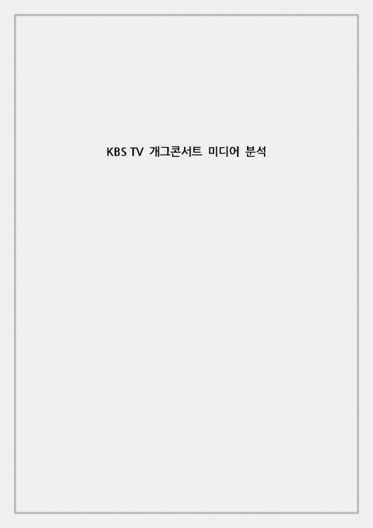 KBS TV 개그콘서트 미디어 분석