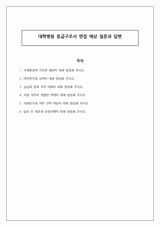 대학병원 응급구조사 면접 예상 질문과 답변