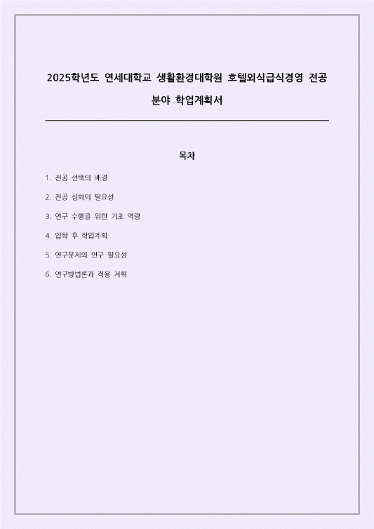 2025학년도 연세대학교 생활환경대학원 호텔외식급식경영 전공 분야 학업계획서