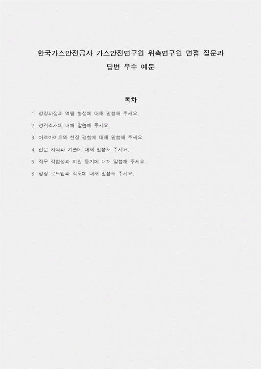 한국가스안전공사 가스안전연구원 위촉연구원 면접 질문과 답변 우수 예문