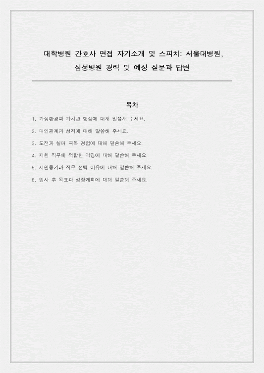 대학병원 간호사 면접 자기소개 및 스피치: 서울대병원, 삼성병원 경력 및 예상 질문과 답변