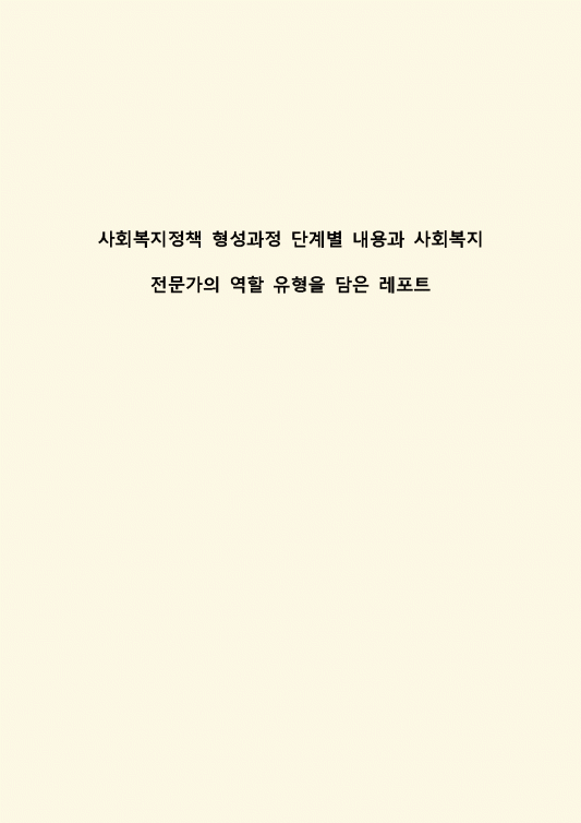 사회복지정책 형성과정 단계별 내용과 사회복지 전문가의 역할 유형을 담은 레포트