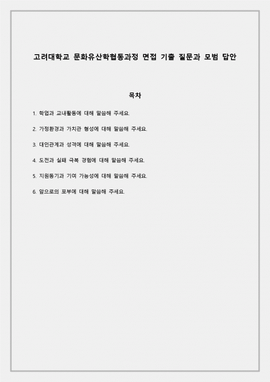 고려대학교 문화유산학협동과정 면접 기출 질문과 모범 답안