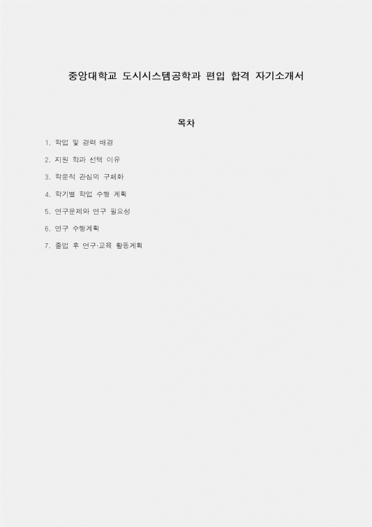 중앙대학교 도시시스템공학과 편입 합격 자기소개서