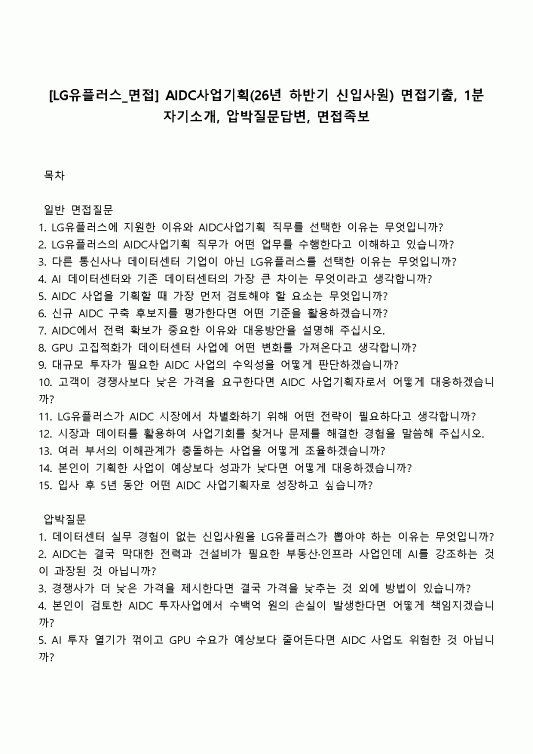 [LG유플러스_면접] AIDC사업기획(26년 하반기 신입사원) 면접기출, 1분 자기소개, 압박질문답변, 면접족보