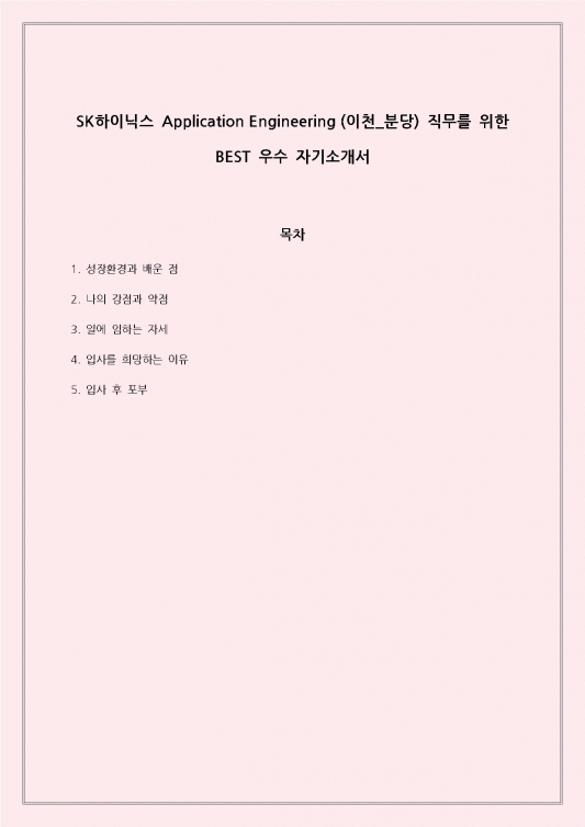 SK하이닉스 Application Engineering (이천_분당) 직무를 위한 BEST 우수 자기소개서