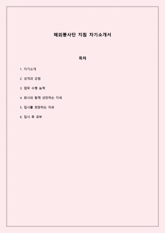 해외봉사단 지원 자기소개서