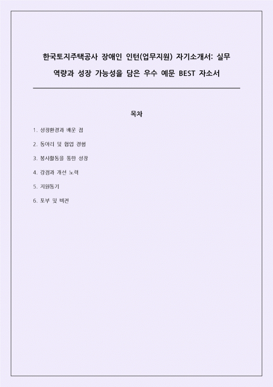 한국토지주택공사 장애인 인턴(업무지원) 자기소개서: 실무 역량과 성장 가능성을 담은 우수 예문 BEST 자소서