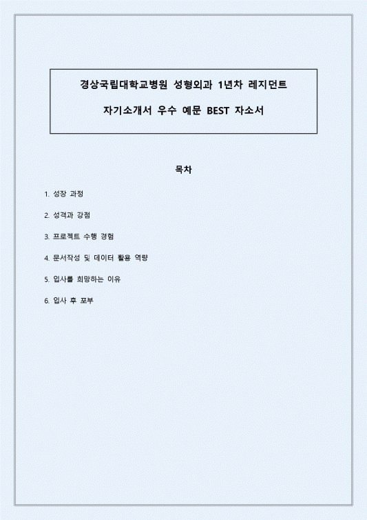 경상국립대학교병원 성형외과 1년차 레지던트 자기소개서 우수 예문 BEST 자소서