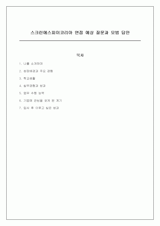 스크린에스피이코리아 면접 예상 질문과 모범 답안