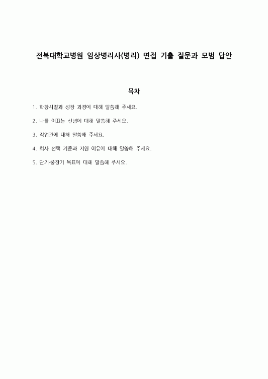 전북대학교병원 임상병리사(병리) 면접 기출 질문과 모범 답안
