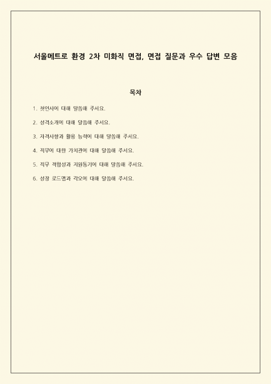 서울메트로 환경 2차 미화직 면접, 면접 질문과 우수 답변 모음