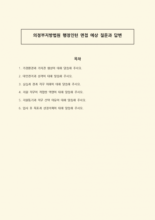 의정부지방법원 행정인턴 면접 예상 질문과 답변