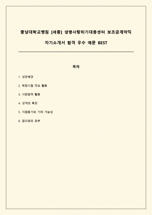 충남대학교병원 [세종] 생명사랑위기대응센터 보조금계약직 자기소개서 합격 우수 예문 BEST