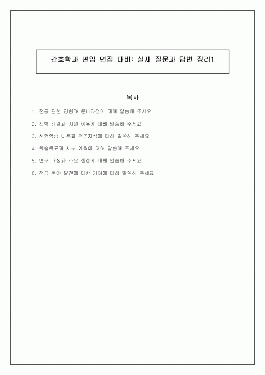 간호학과 편입 면접 대비: 실제 질문과 답변 정리1