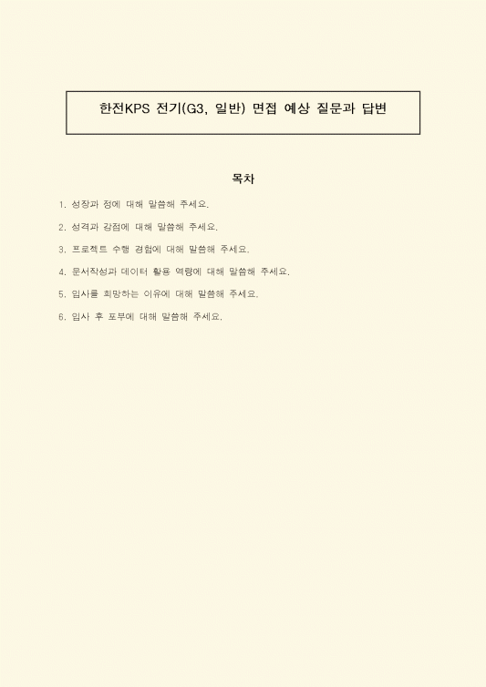 한전KPS 전기(G3, 일반) 면접 예상 질문과 답변