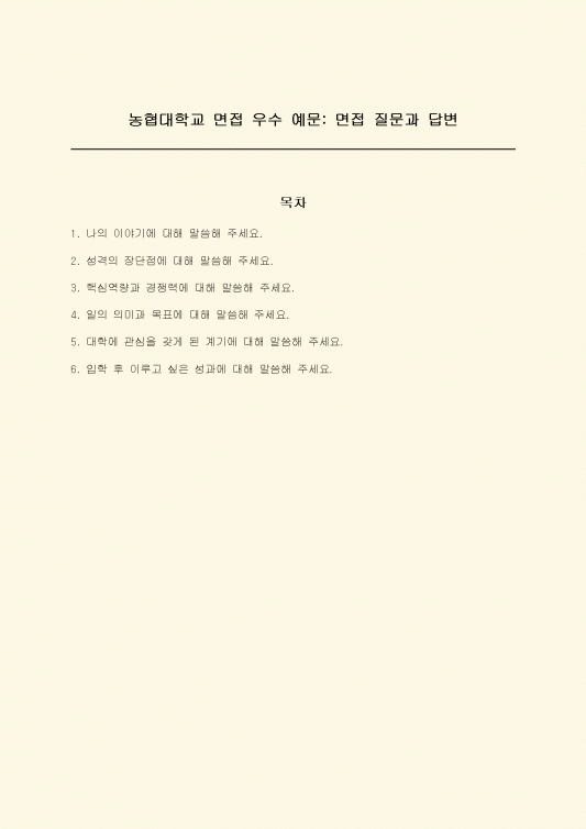 농협대학교 면접 우수 예문: 면접 질문과 답변