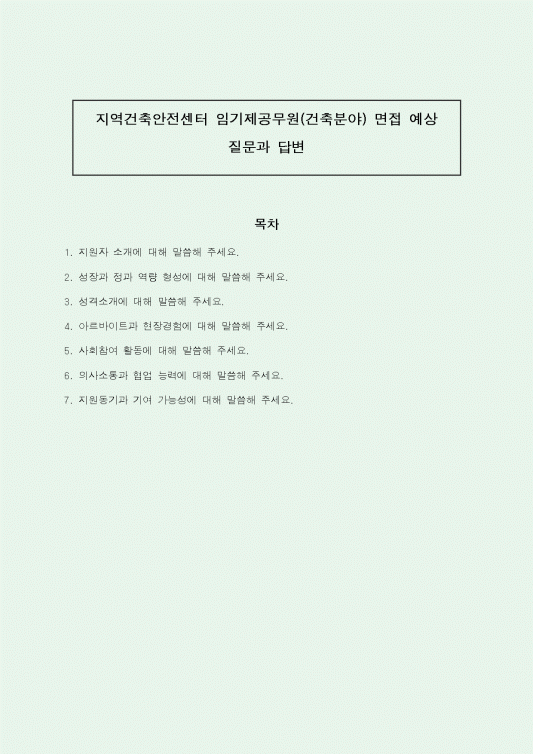 지역건축안전센터 임기제공무원(건축분야) 면접 예상 질문과 답변