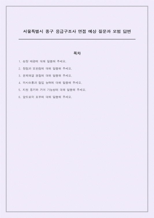 서울특별시 중구 응급구조사 면접 예상 질문과 모범 답변