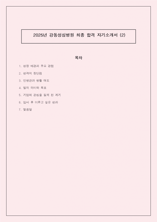 2025년 강동성심병원 최종 합격 자기소개서 (2)