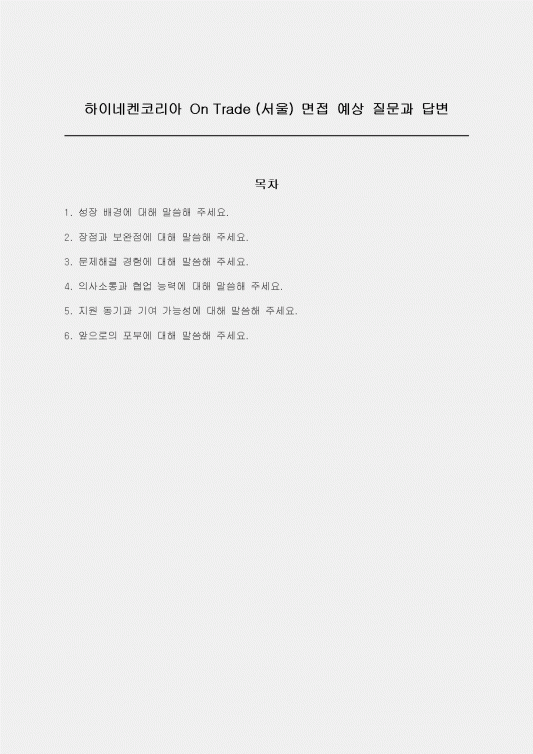 하이네켄코리아 On Trade (서울) 면접 예상 질문과 답변